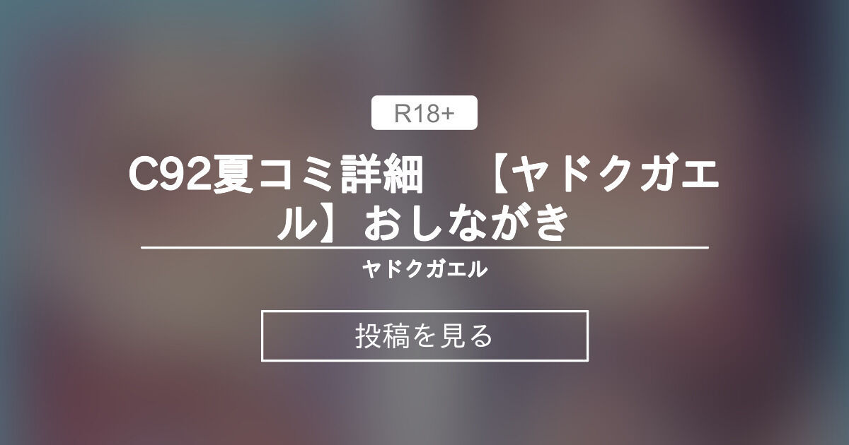 【おしらせ】 C92夏コミ詳細 【ヤドクガエル】おしながき - ヤドクガエル (ヤドクガエル)の投稿｜ファンティア[Fantia]