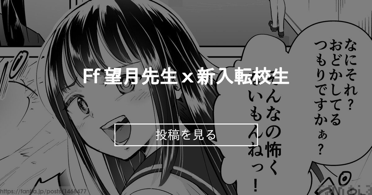 【スパンキング】 Ff 望月先生x新入転校生 - たいにぃプラネット (白山凛)の投稿｜ファンティア[Fantia]