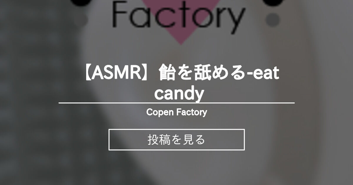 【ASMR】 【ASMR】飴を舐める-eat candy - Copen Factory (姫綺るいな)の投稿｜ファンティア[Fantia]
