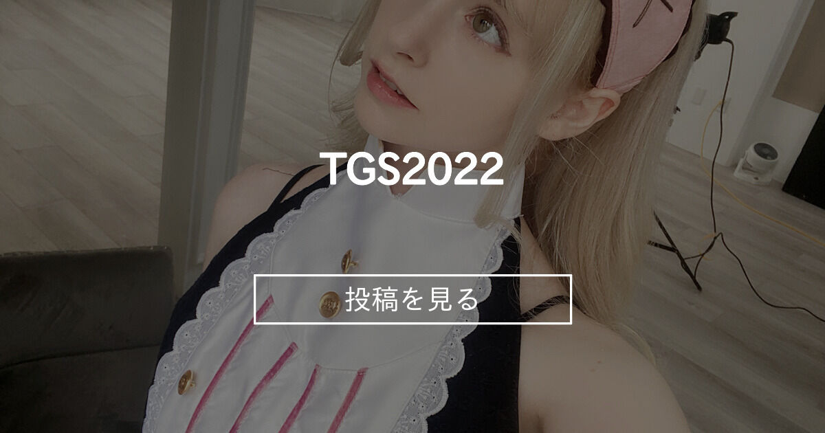 TGS2022🎮 - ジェマの部屋 (doll-like)の投稿｜ファンティア[Fantia]