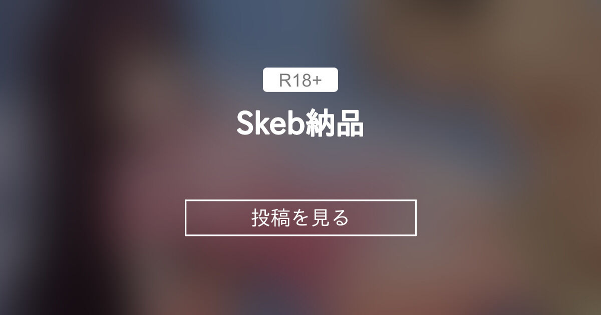 Skeb納品 - 異宗館 (よもつたける)の投稿｜ファンティア[Fantia]