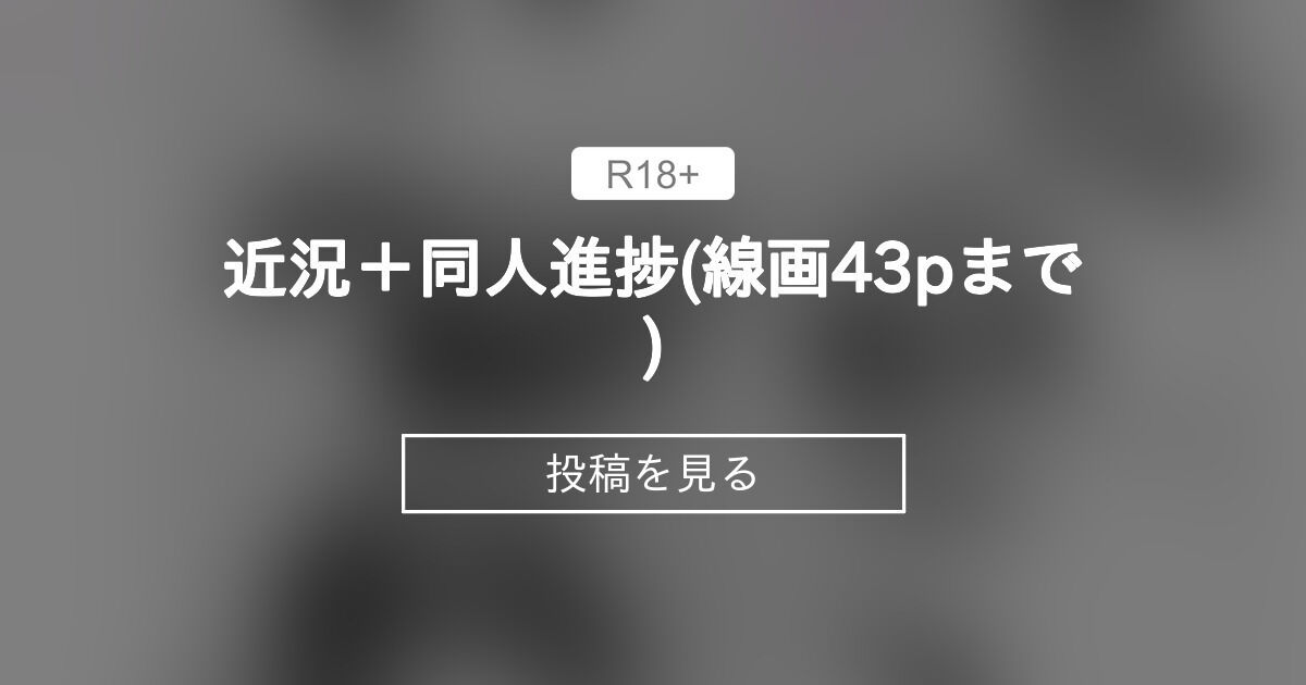 【オリジナル】 近況＋同人進捗(線画43pまで) - ぼんばー (玉ぼん)の投稿｜ファンティア[Fantia]