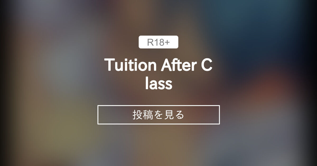 Tuition After Class - autumnファンクラブ (Autumn)の投稿｜ファンティア[Fantia]