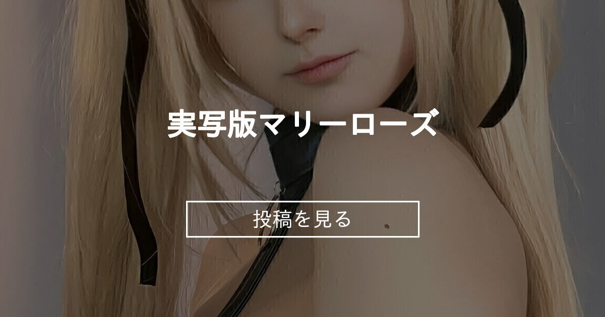実写版マリーローズ - 3D紳士動画製作所 (Bryan)の投稿｜ファンティア[Fantia]