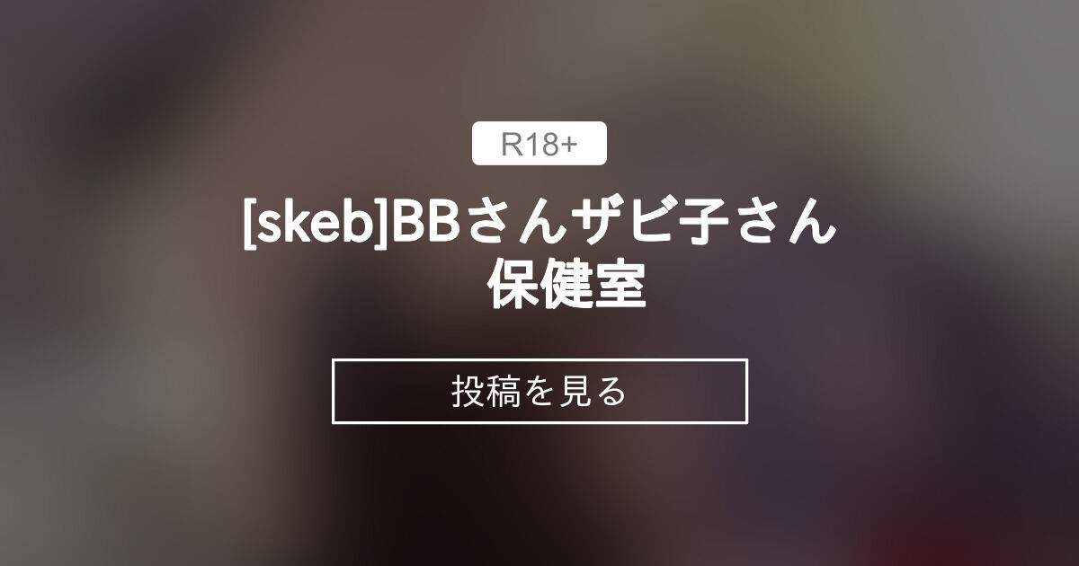 【百合】 [skeb]BBさん×ザビ子さん 保健室 - monobe百合園 (monobe)の投稿｜ファンティア[Fantia]