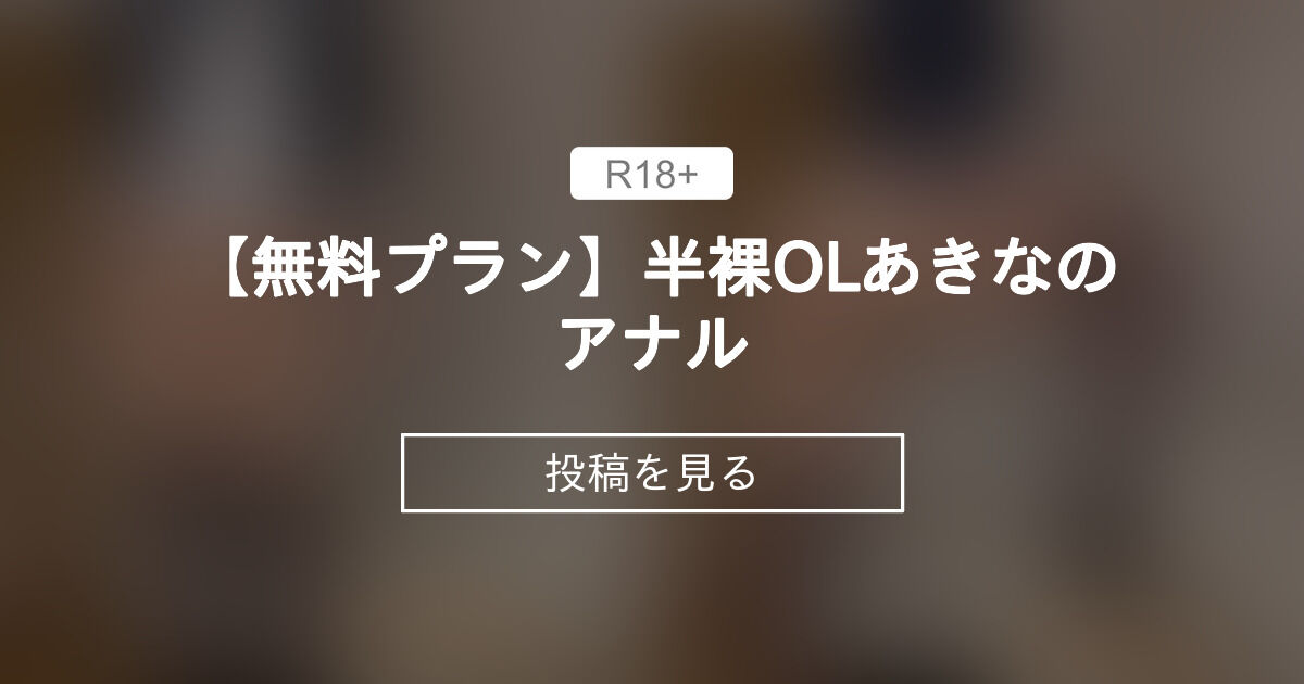【無料プラン】半裸OLあきなのアナル ️⭐️ - あきなのアナルフェチROOM👣 ️ (あきな ️ ️ ️)の投稿｜ファンティア[Fantia]