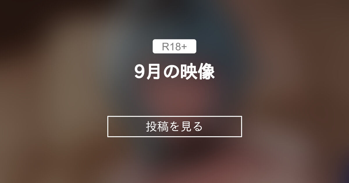 9月の映像 - Rinhee Animation (Rinhee)の投稿｜ファンティア[Fantia]