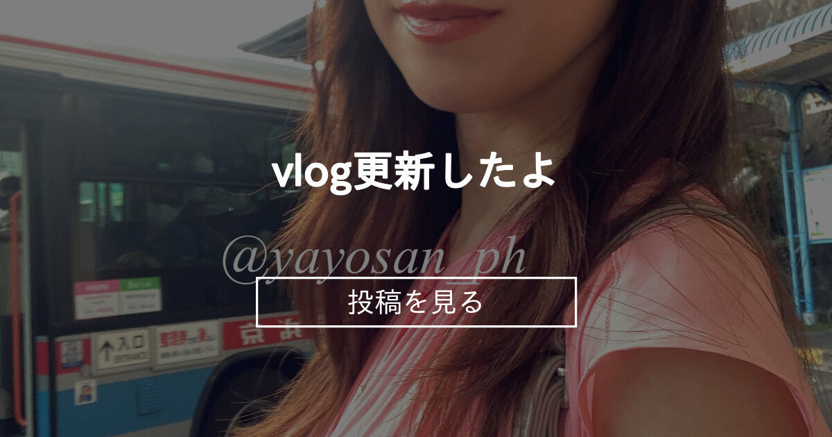 vlog更新したよ - 40代グラビア部 (腹田やよ（やよい）)の投稿｜ファンティア[Fantia]