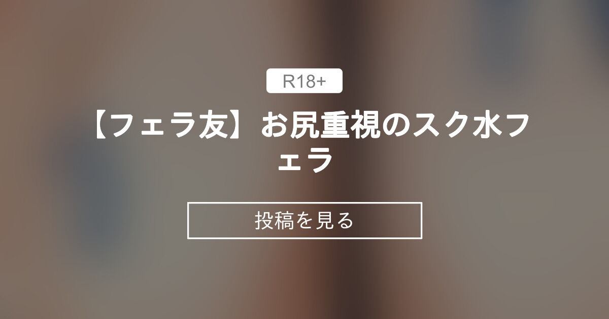 【JC】 【フェラ友】お尻重視のスク水フェラ - アトリエぶらうんすとーん_in_fantia (bbera・愛澤ぶべら)の投稿｜ファンティア[Fantia]
