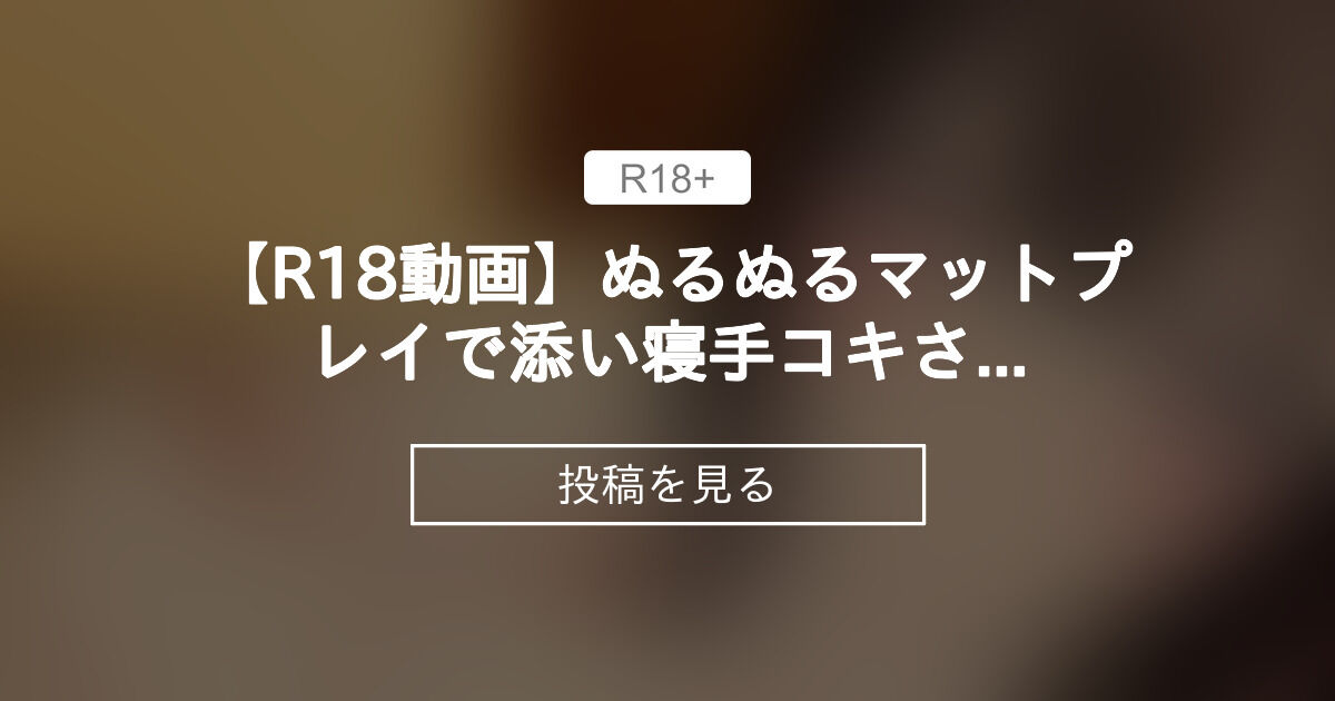 【3D】 【R18動画】ぬるぬるマットプレイで添い寝手コキされちゃう - はるはね屋 (HARUHANE_SIKA)の投稿｜ファンティア[Fantia]