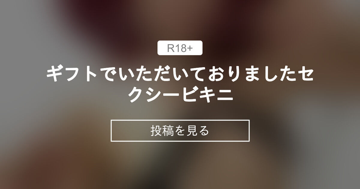 【SEI】 ギフトでいただいておりました セクシービキニ - あずどら焼き屋 (SEI)の投稿｜ファンティア[Fantia]