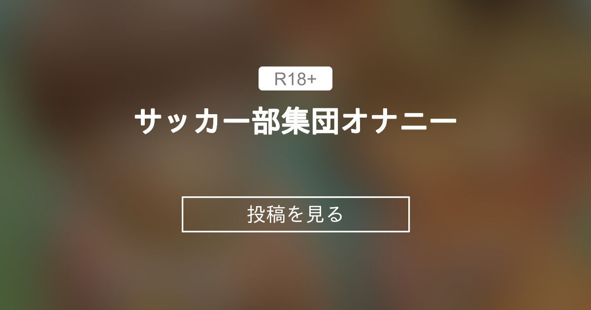 サッカー部集団オナニー - たまごかけごはん (斎川)の投稿｜ファンティア[Fantia]