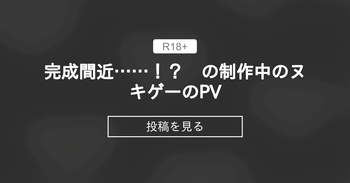 【R-18】 完成間近……！？ の制作中のヌキゲーのPV - 電脳娯楽堂。🔞ファンティア支店 (電脳娯楽堂。🔞)の投稿｜ファンティア[Fantia]