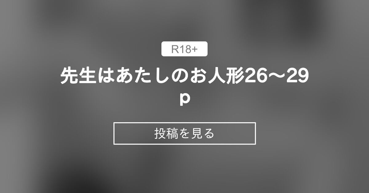 【サイズフェチ】 先生はあたしのお人形26～29p - ふゆのん家 (冬野みかん)の投稿｜ファンティア[Fantia]