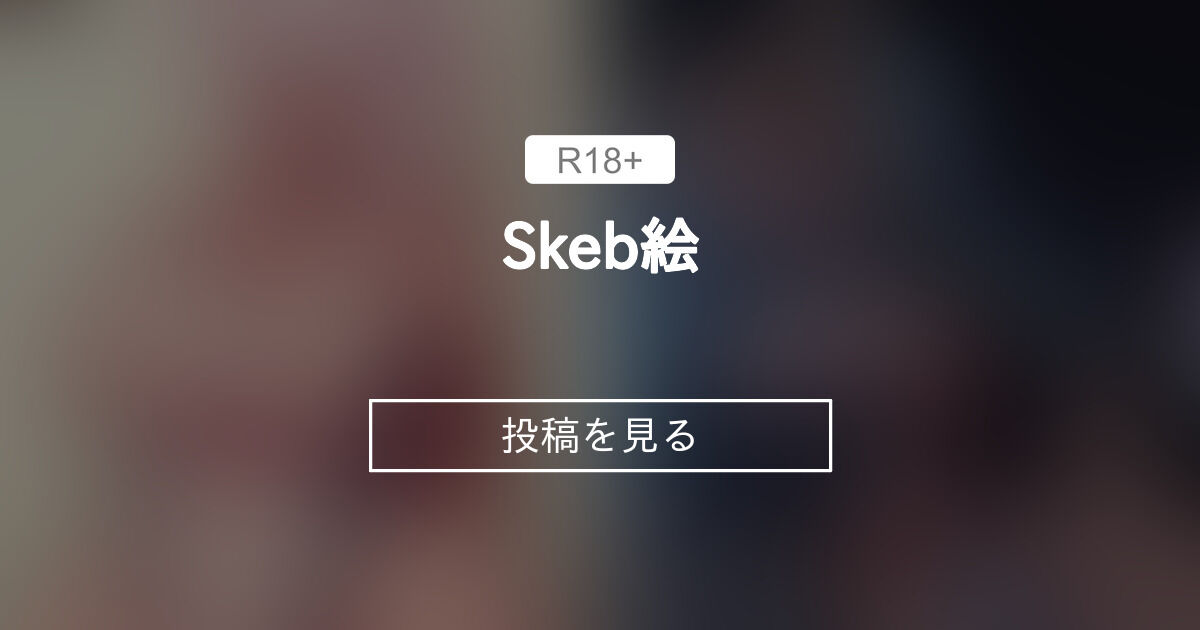 【おっぱい】 Skeb絵 - 肉まんぽっけ📛 (糞肉与吉)の投稿｜ファンティア[Fantia]