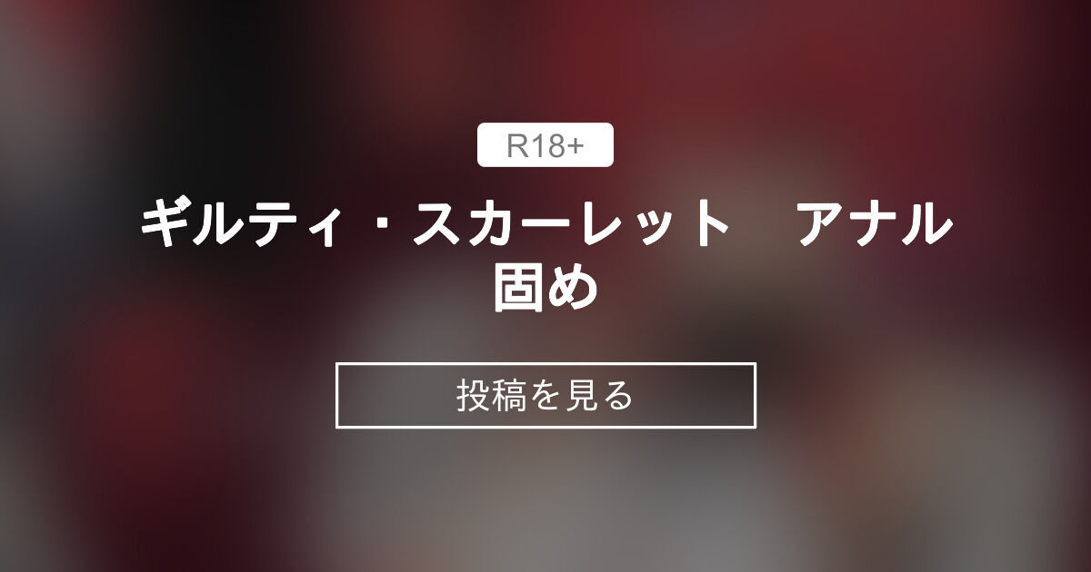 ギルティ・スカーレット アナル固め - SUGAR BOX (ゆのどん)の投稿｜ファンティア[Fantia]