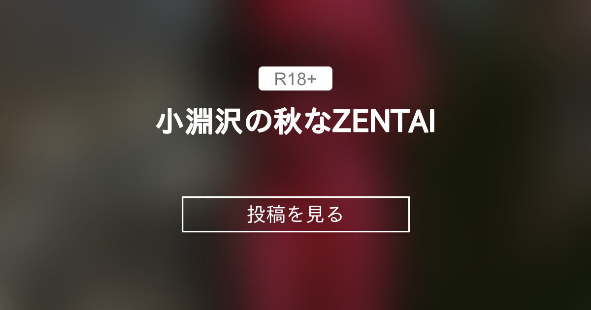 【ZENTAI】 小淵沢の秋なZENTAI - Tight fit LIFE in Fantia (Marcy Anarchy)の投稿｜ファンティア[Fantia]