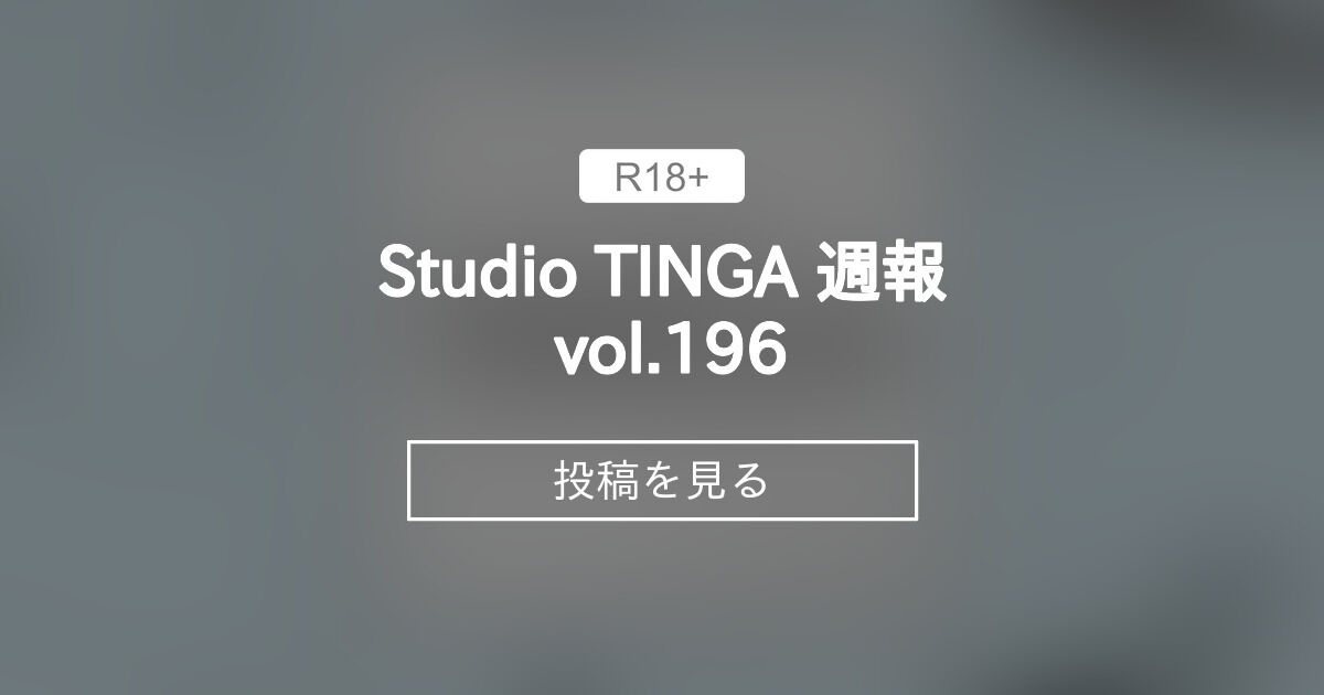 【オリジナル】 Studio TINGA 週報 vol.196 - 故珍子ランド＠Studio TINGA (故珍子)の投稿｜ファンティア[Fantia]