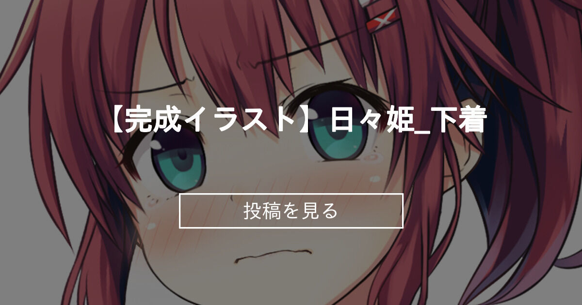 【完成イラスト】日々姫_下着 - SUJI国 (大澤)の投稿｜ファンティア[Fantia]