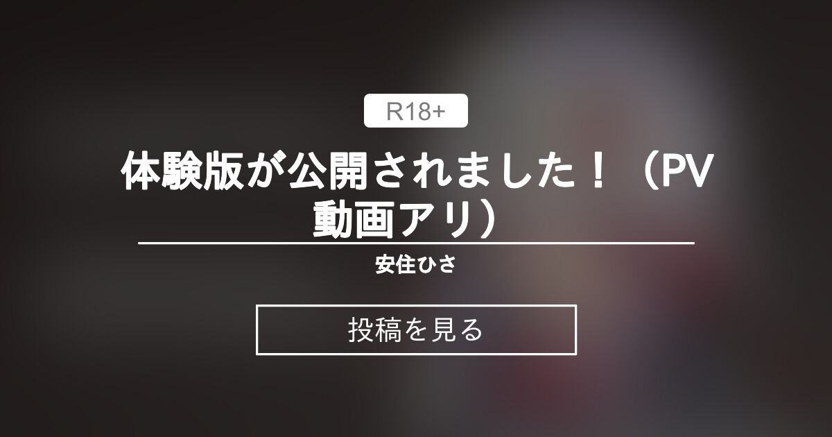 【和風】 体験版が公開されました！（PV動画アリ） - 安住ひさ (安住ひさ)の投稿｜ファンティア[Fantia]