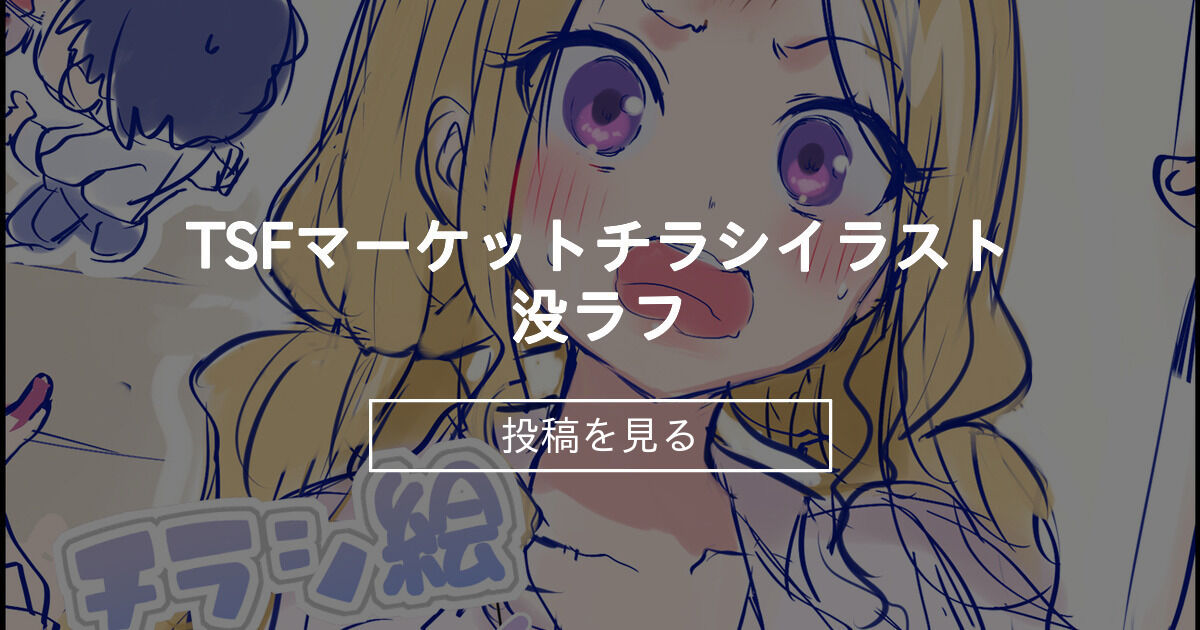 【TS】 TSFマーケットチラシイラスト没ラフ - ぽっぷらんど (柊ぽぷら)の投稿｜ファンティア[Fantia]