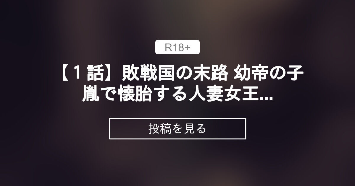 【母ntr】 【1話】敗戦国の末路 幼帝の子胤で懐胎する人妻女王(♥︎) 惨文作家の本棚 三紋昨夏(さんもん・さっか)の投稿|ファンティア Fantia