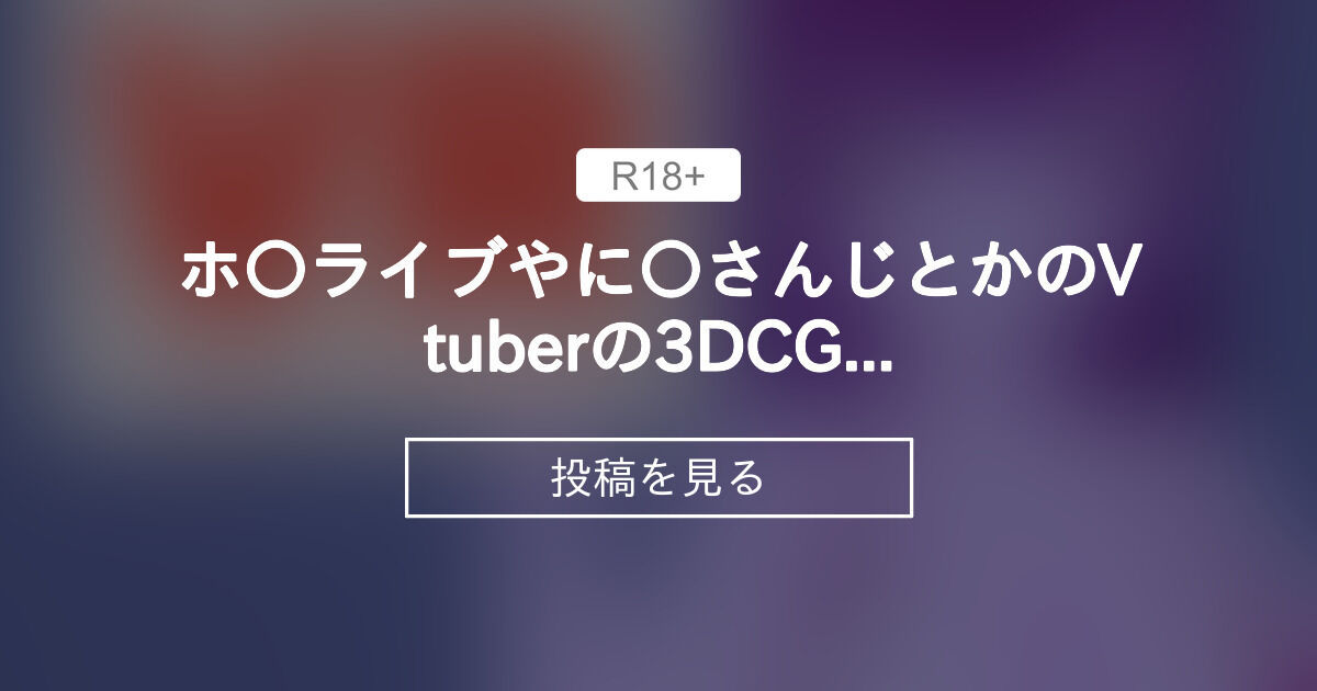 【v-tuber】 ホ〇ライブやに〇さんじとかのVtuberの3DCG・VRエロゲを作っています。 - みーちゃん日記ファンクラブ (みーちゃん日記)の投稿｜ファンティア[Fantia]