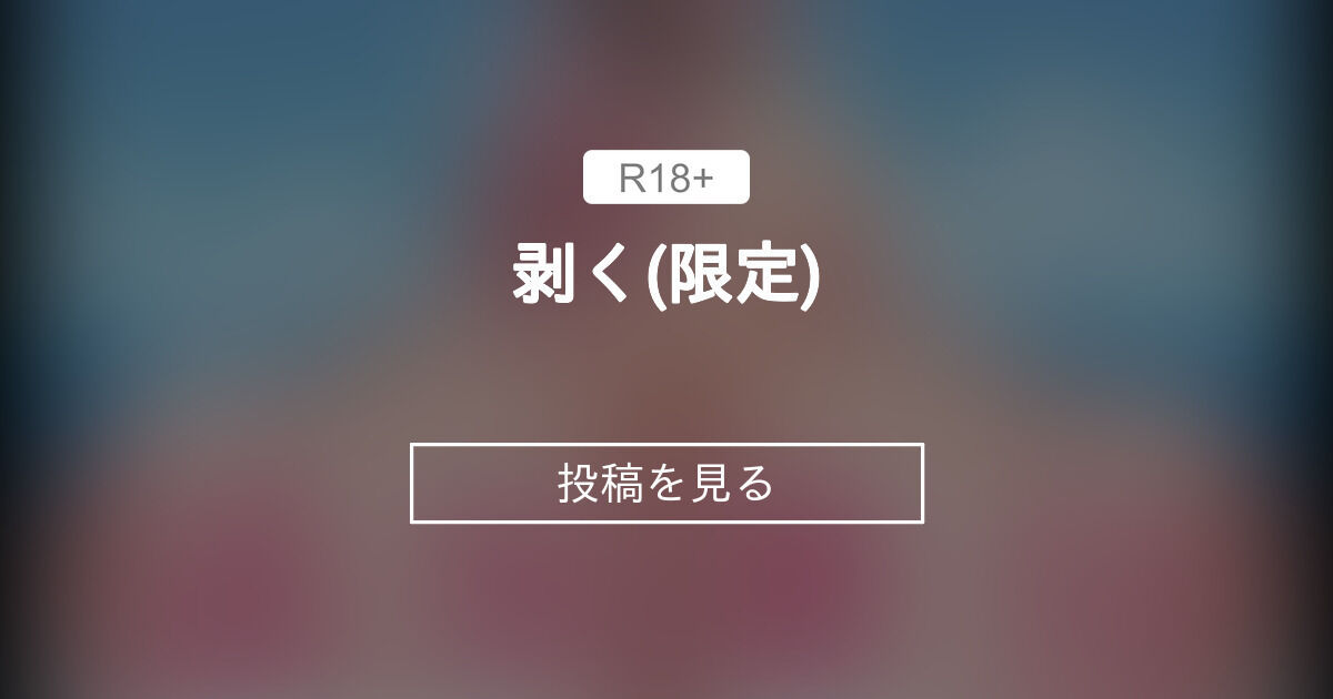 【R-18】 剥く(限定) - ばる×Fantia (休止)の投稿｜ファンティア[Fantia]