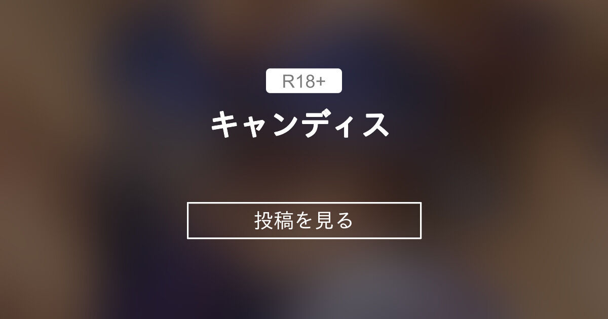 【R-18G】 キャンディス 🥩 - Boon2080ファンクラブ (Boon2080)の投稿｜ファンティア[Fantia]