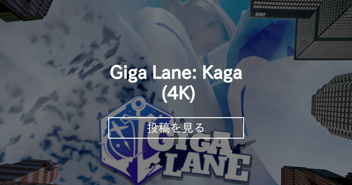 【巨大娘】 Giga Lane: Kaga (4K) - Lajest3D (ラジェﾂ)の投稿｜ファンティア[Fantia]