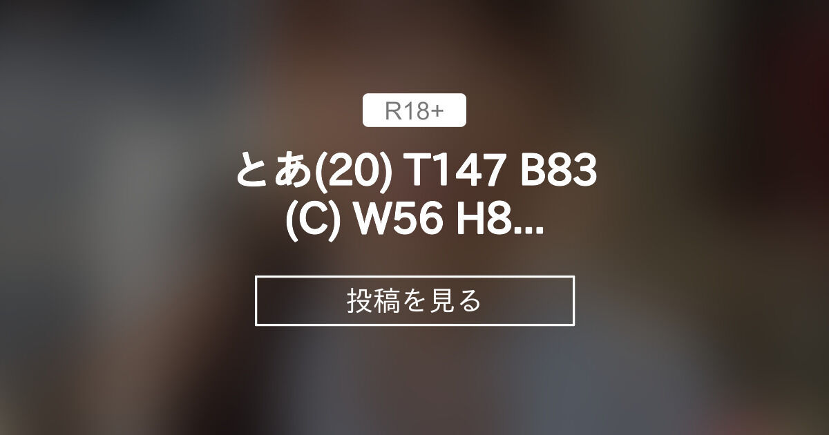 【ハメ撮り】 とあ(20) T147 B83(C) W56 H82 - ホイホイランド (素人ホイホイ)の投稿｜ファンティア[Fantia]