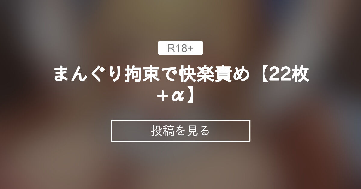 【ワンダーランドウォーズ】 まんぐり拘束で快楽責め【22枚+α】 - 中田ゴROリ (中田ゴROリ)の投稿｜ファンティア[Fantia]