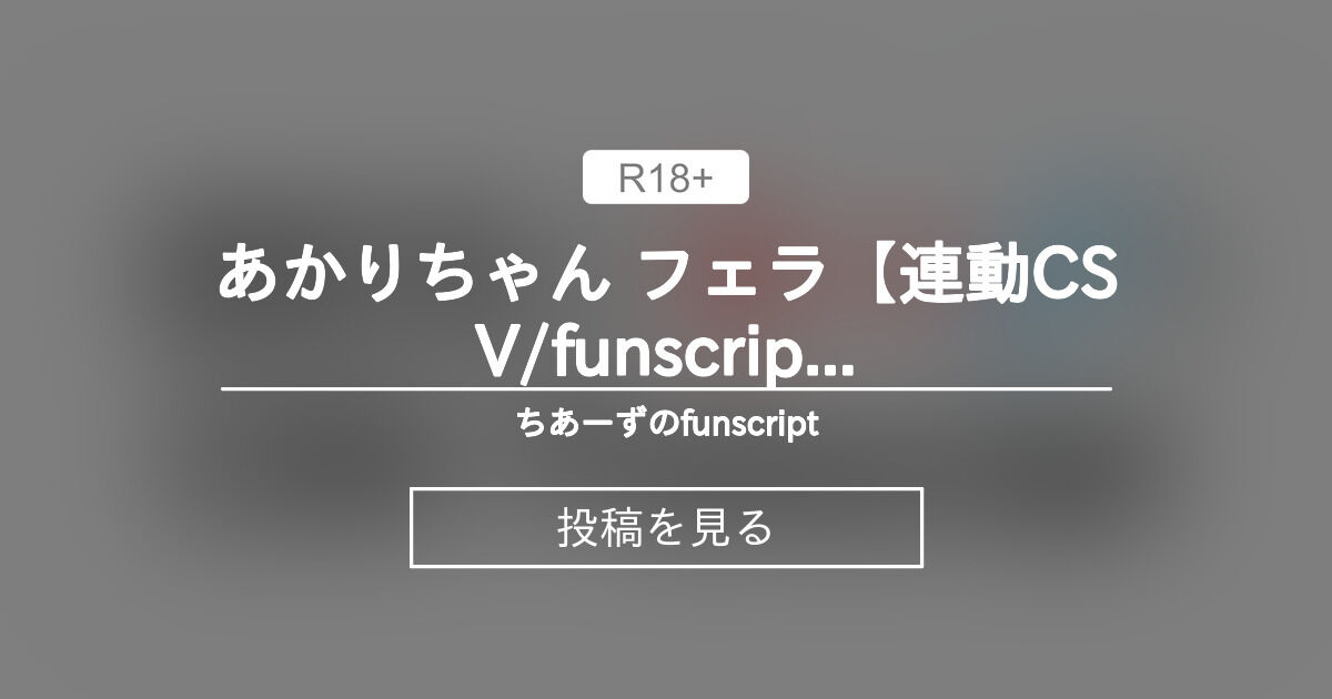 【タイムシート】 あかりちゃん フェラ【連動CSV/funscript】 - ちあーずのfunscript (ちあーず)の投稿｜ファンティア[Fantia]