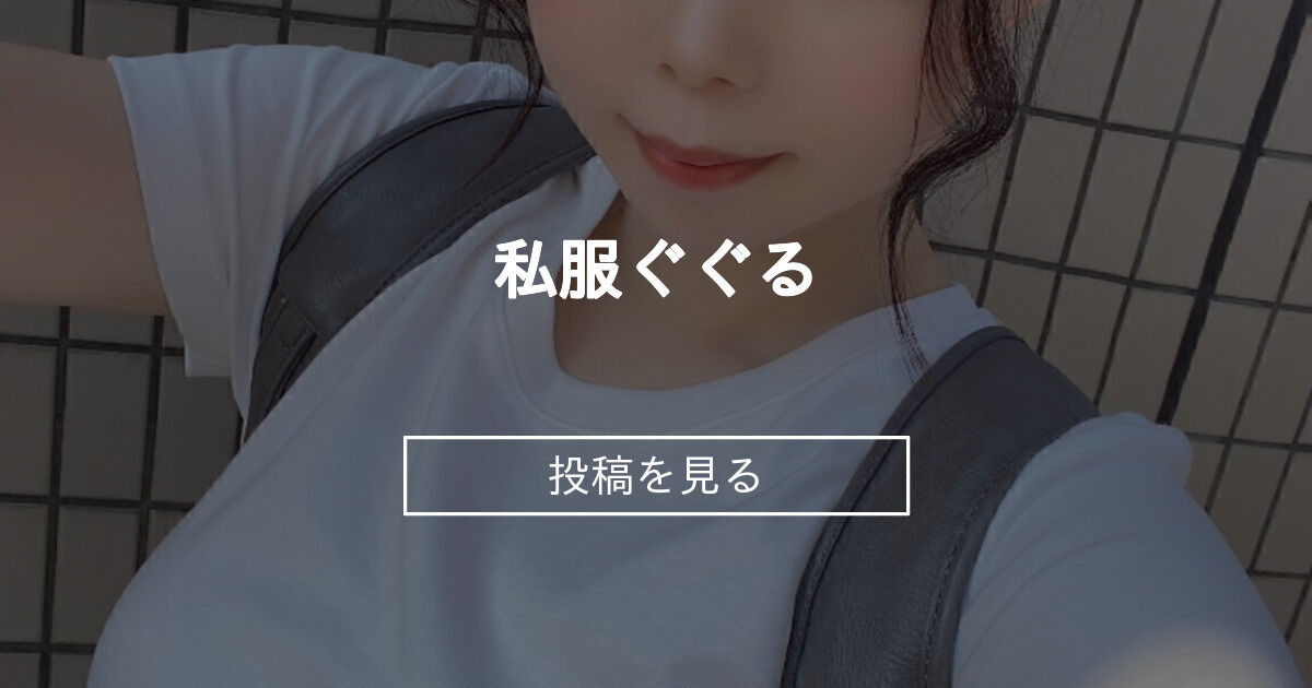 私服ぐぐる - OK!guguru (ぐぐる)の投稿｜ファンティア[Fantia]
