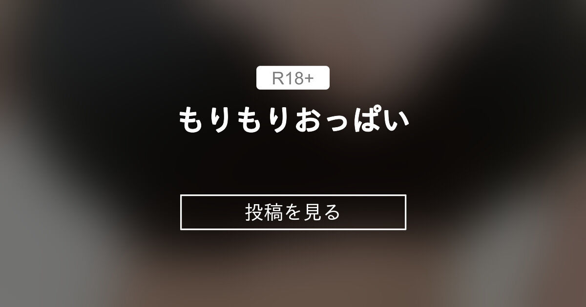 もりもりおっぱい💕 - Icup💜sumika💜ファンクラブ (sumikaちゃんはIcup💜)の投稿｜ファンティア[Fantia]