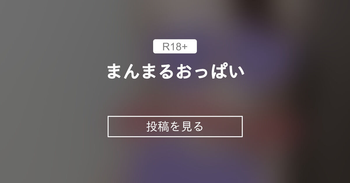 【セクシー】 まんまるおっぱい🍑 - 桃んち🍑 (Momoka)の投稿｜ファンティア[Fantia]