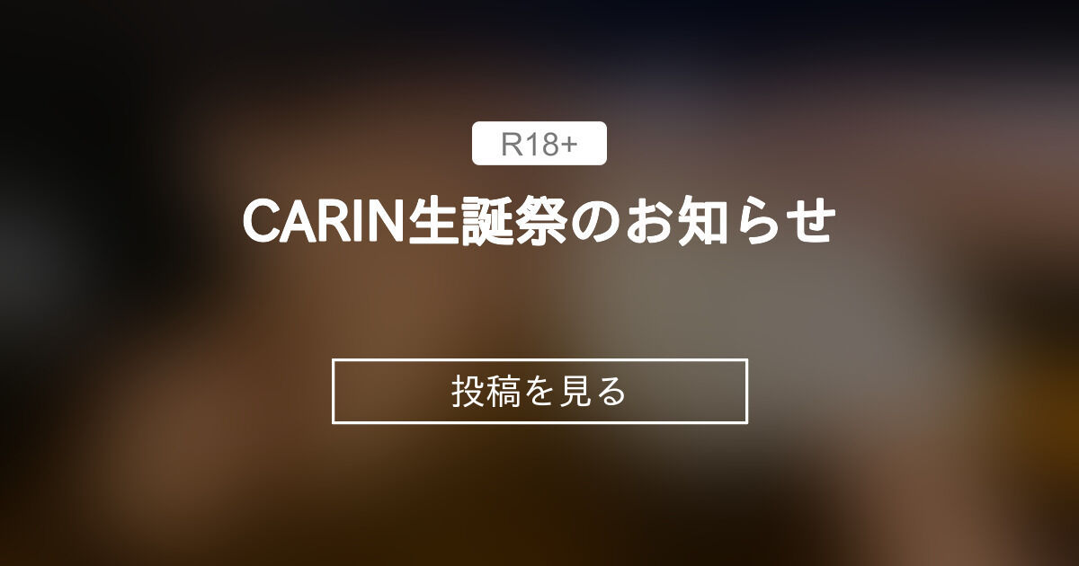 CARIN生誕祭のお知らせ📯 - 北の小悪魔CARIN (CARIN)の投稿｜ファンティア[Fantia]