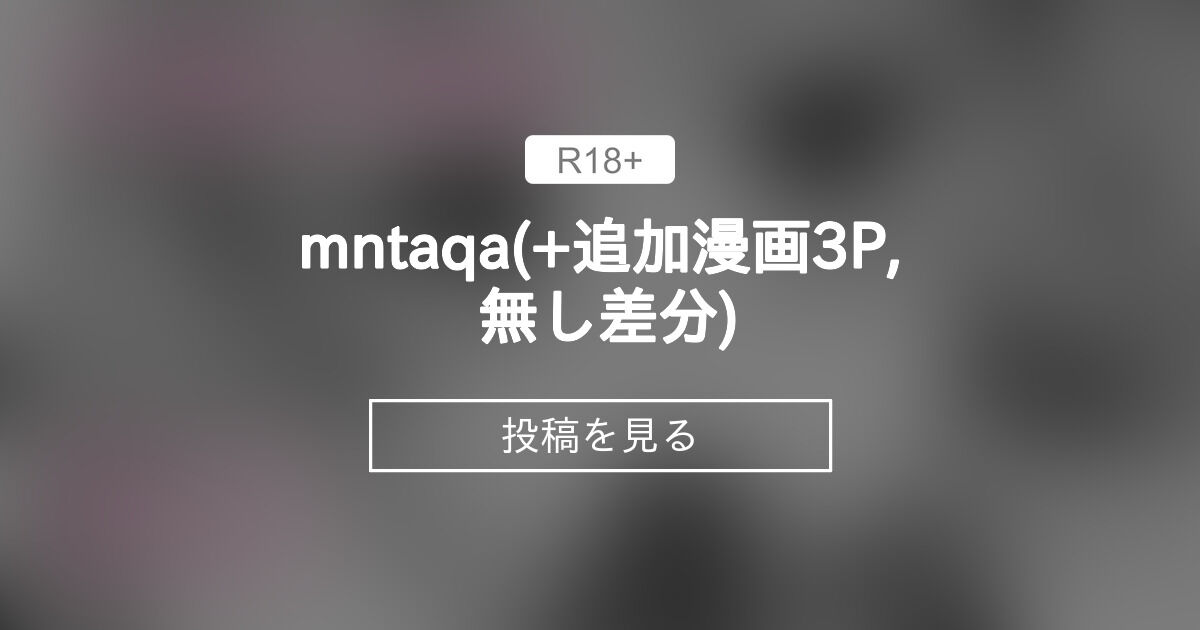 mntaqa(+追加漫画3P, 無し差分) - OCファンクラブ (OC)の投稿｜ファンティア[Fantia]