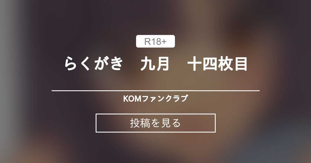 らくがき 九月 十四枚目 - KOMファンクラブ (えぶるぃ)の投稿｜ファンティア[Fantia]