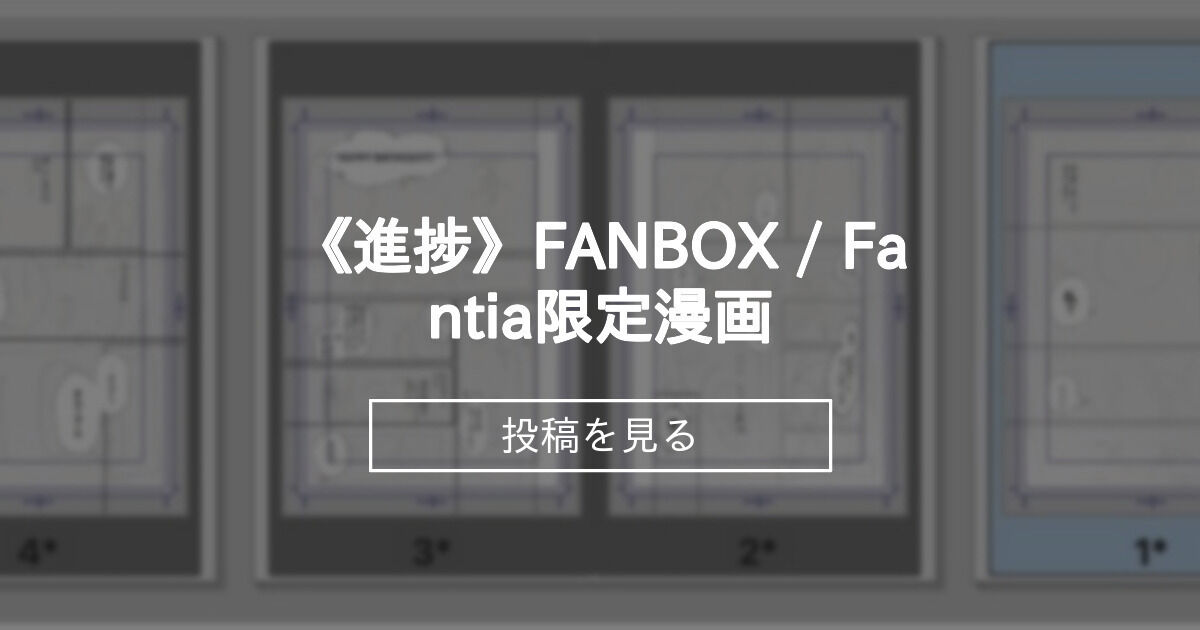 【進捗】 《進捗》FANBOX / Fantia限定漫画 - Ruri's Fantia (綺月るり)の投稿｜ファンティア[Fantia]