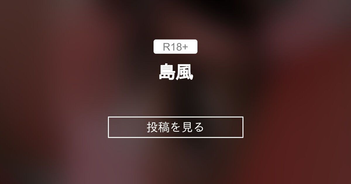 【kigurumi】 島風 - CM着ぐるみHaus (CM)の投稿｜ファンティア[Fantia]