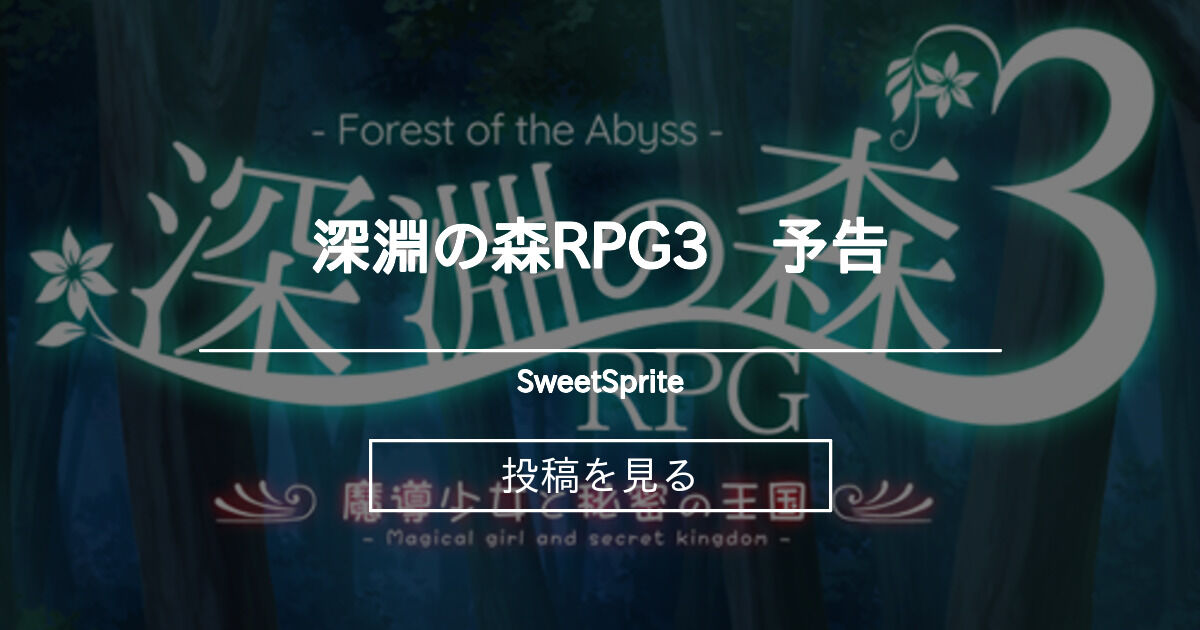 深淵の森RPG3 予告 - SweetSprite (いつき＆ゆっこ)の投稿｜ファンティア[Fantia]