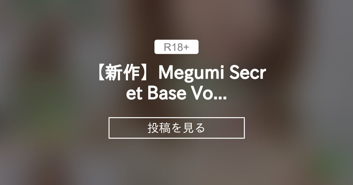 【新作】Megumi Secret Base Vol.3.5 - Megumi Secret Base (aisakamegumi)の投稿｜ファンティア[Fantia]