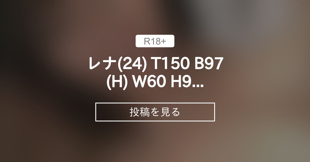 【巨乳】 レナ(24) T150 B97(H) W60 H95 - ホイホイランド (素人ホイホイ)の投稿｜ファンティア[Fantia]