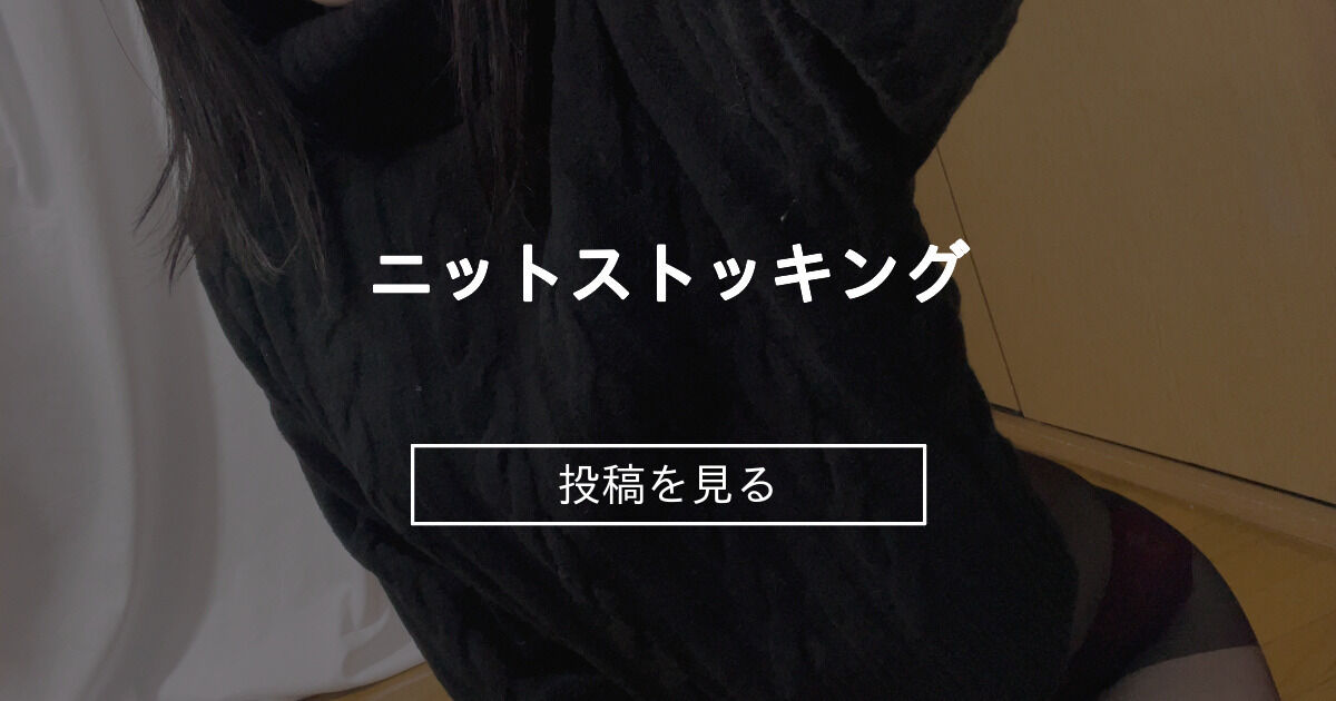 【ストッキング】 ニット×ストッキング - ちゃまみず荘 (ch@m@.(ちゃま))の投稿｜ファンティア[Fantia]