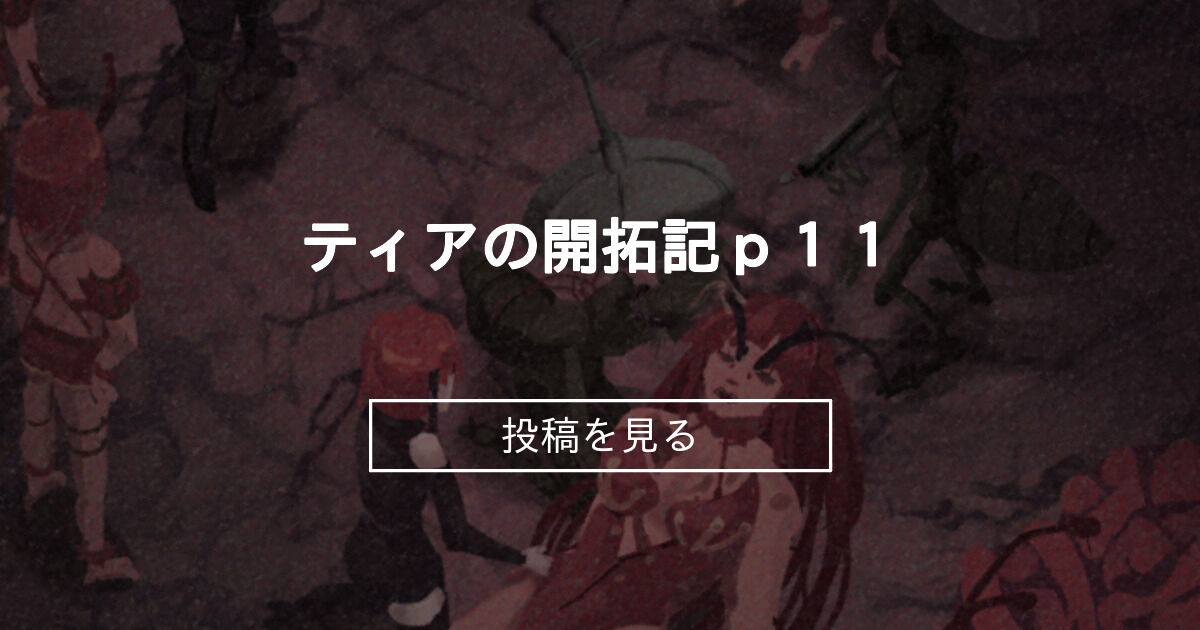 【オリジナル】 ティアの開拓記p11 - ちきんの投稿｜ファンティア[Fantia]