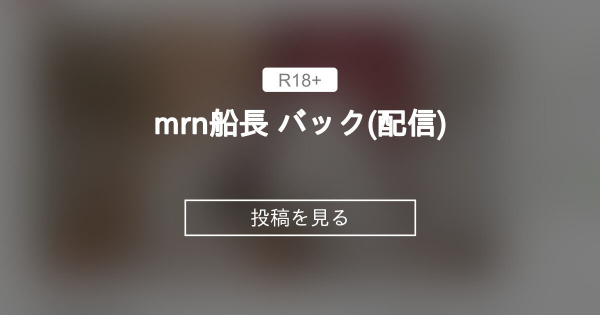 【mmd】 mrn船長 バック(配信) - Robin00動画倉庫 (Robin00)の投稿｜ファンティア[Fantia]