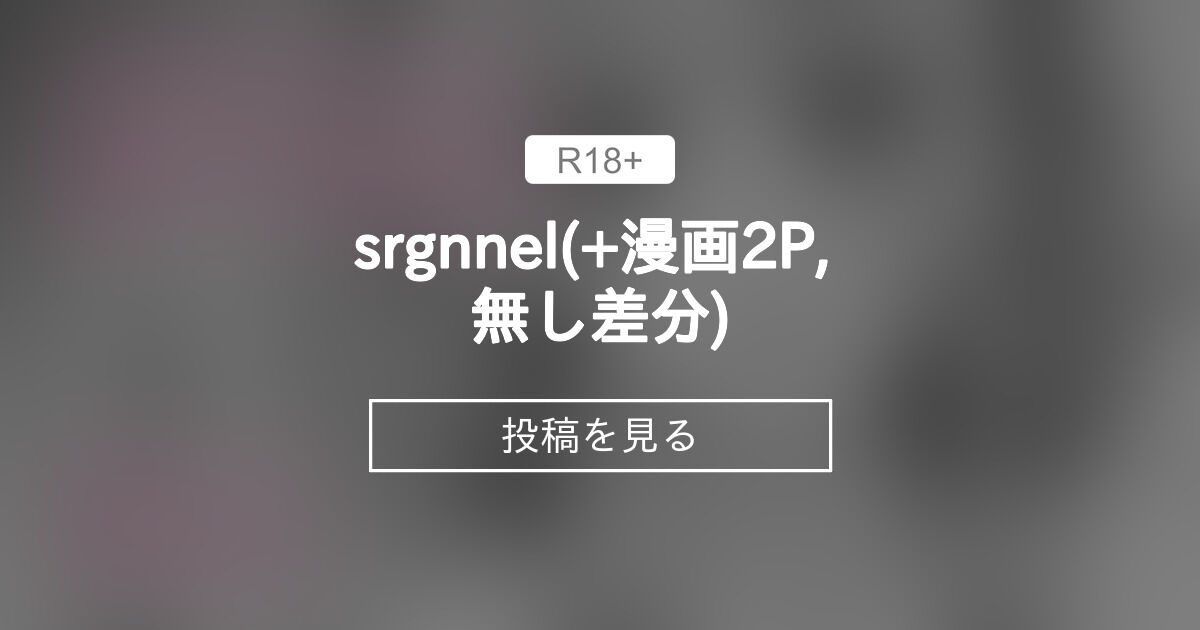 srgnnel(+漫画2P, 無し差分) - OCファンクラブ (OC)の投稿｜ファンティア[Fantia]