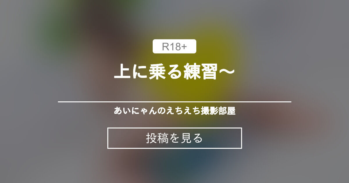 【画像】 上に乗る練習～♡ あいにゃんのえちえち撮影部屋💜 あいにゃんの投稿｜ファンティア Fantia 