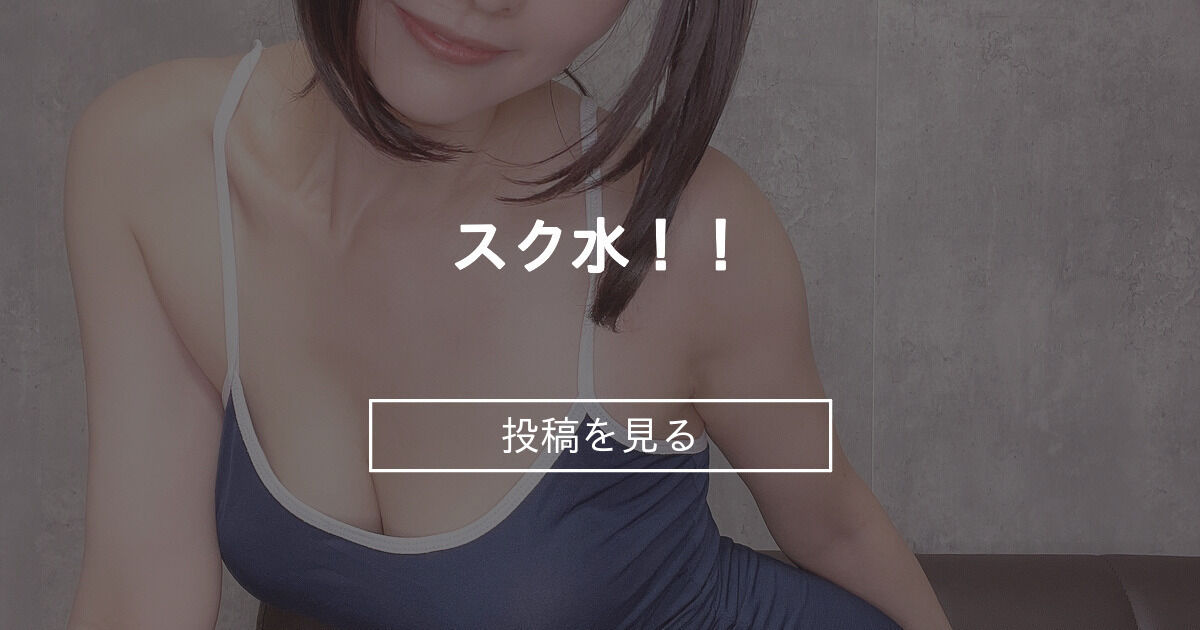 【スク水】 スク水！！ - PNHA別荘 (へんり)の投稿｜ファンティア[Fantia]